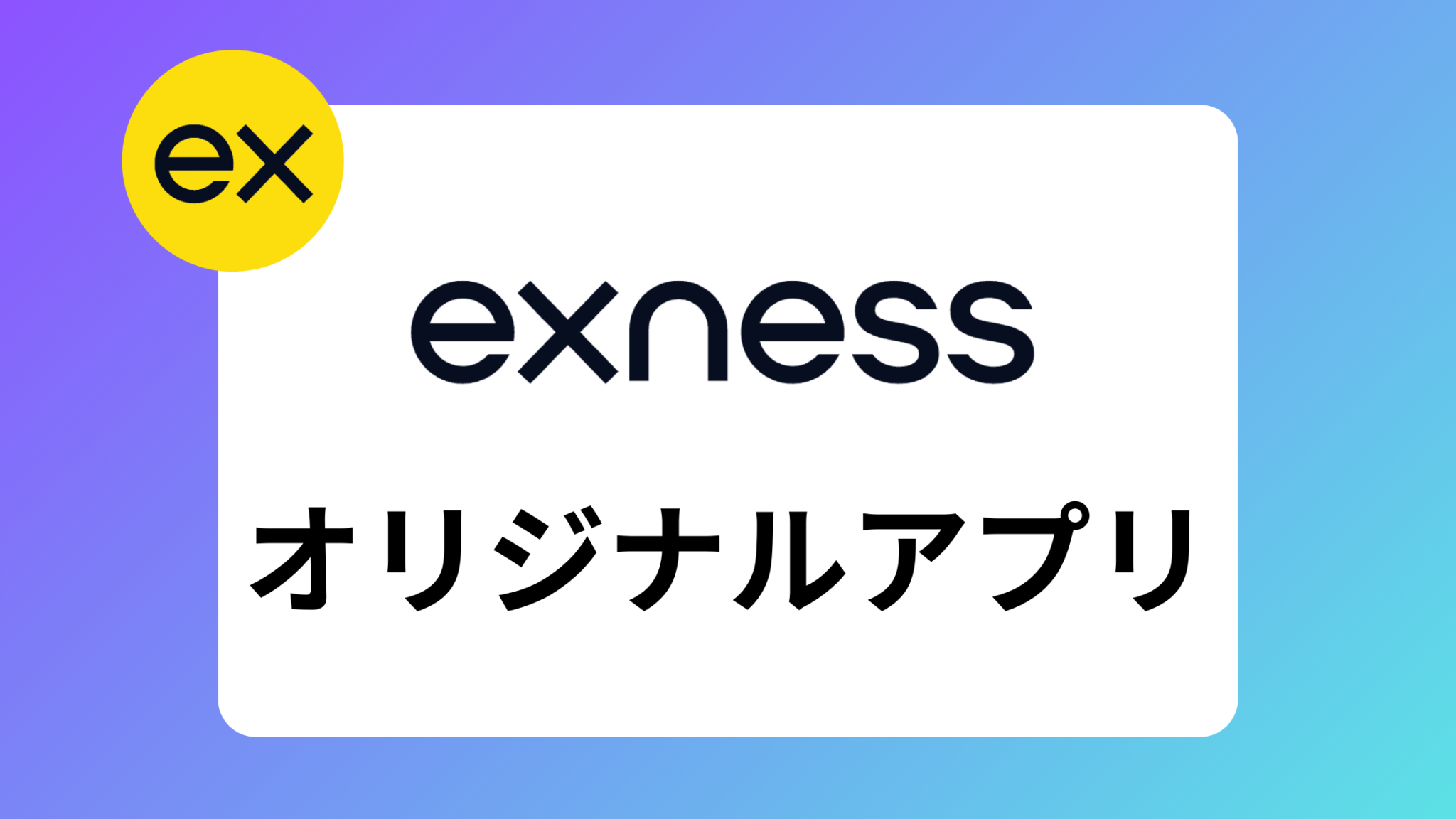 【2025年最新】exness(エクスネス)日本版アプリの使い方｜ログインやダウンロードのトラブル対処法 | exness攻略所