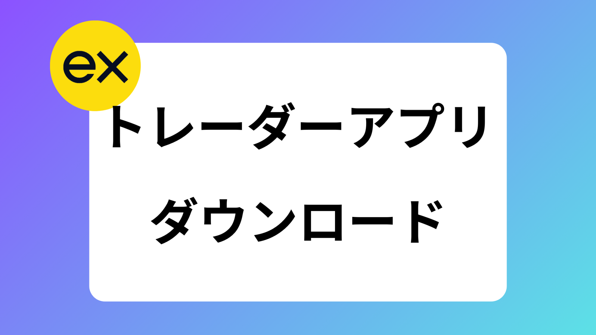 【2025年最新】exness(エクスネス)日本版アプリの使い方｜ログインやダウンロードのトラブル対処法 | exness攻略所