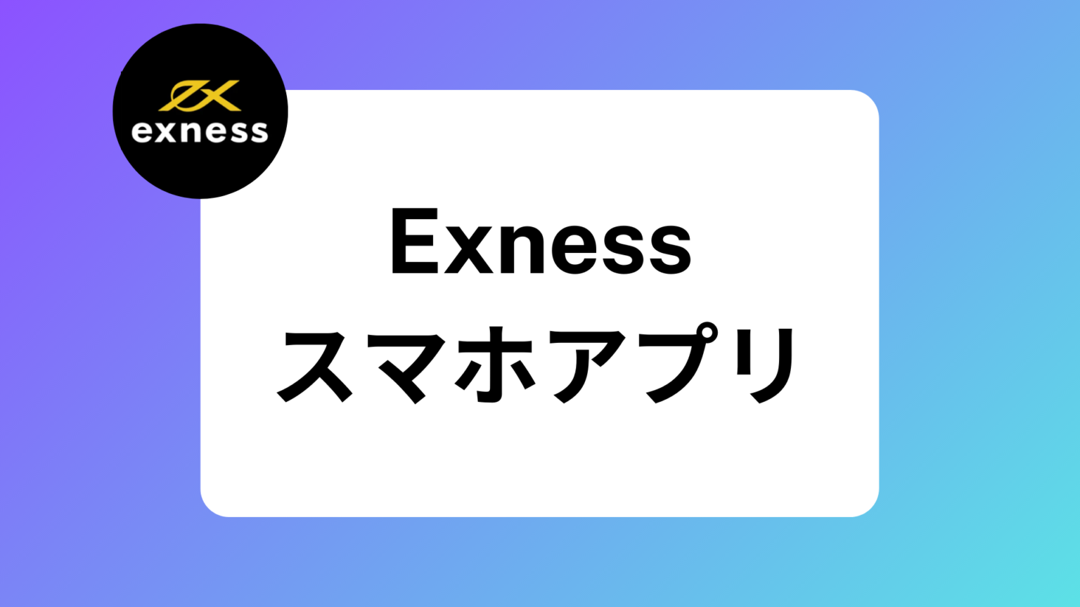 exness(エクスネス)iPhone版が利用できない?トレーダーアプリの使い方まとめ｜ログインやダウンロードできない原因 | exness攻略所