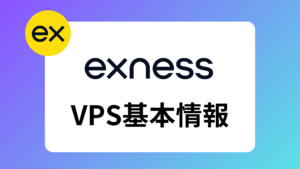 【2025年】exnessの無料VPSの利用条件は？接続設定方法やスマホでの使い方を解説 | exness攻略所