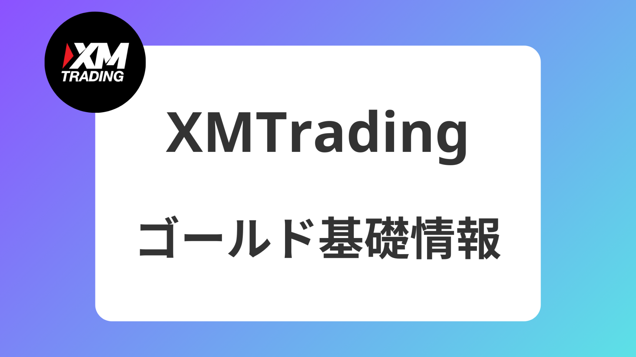 XMのゴールド(GOLD)が稼げる理由5選｜取引時間やスプレッド/レバレッジについて解説 | XM攻略所