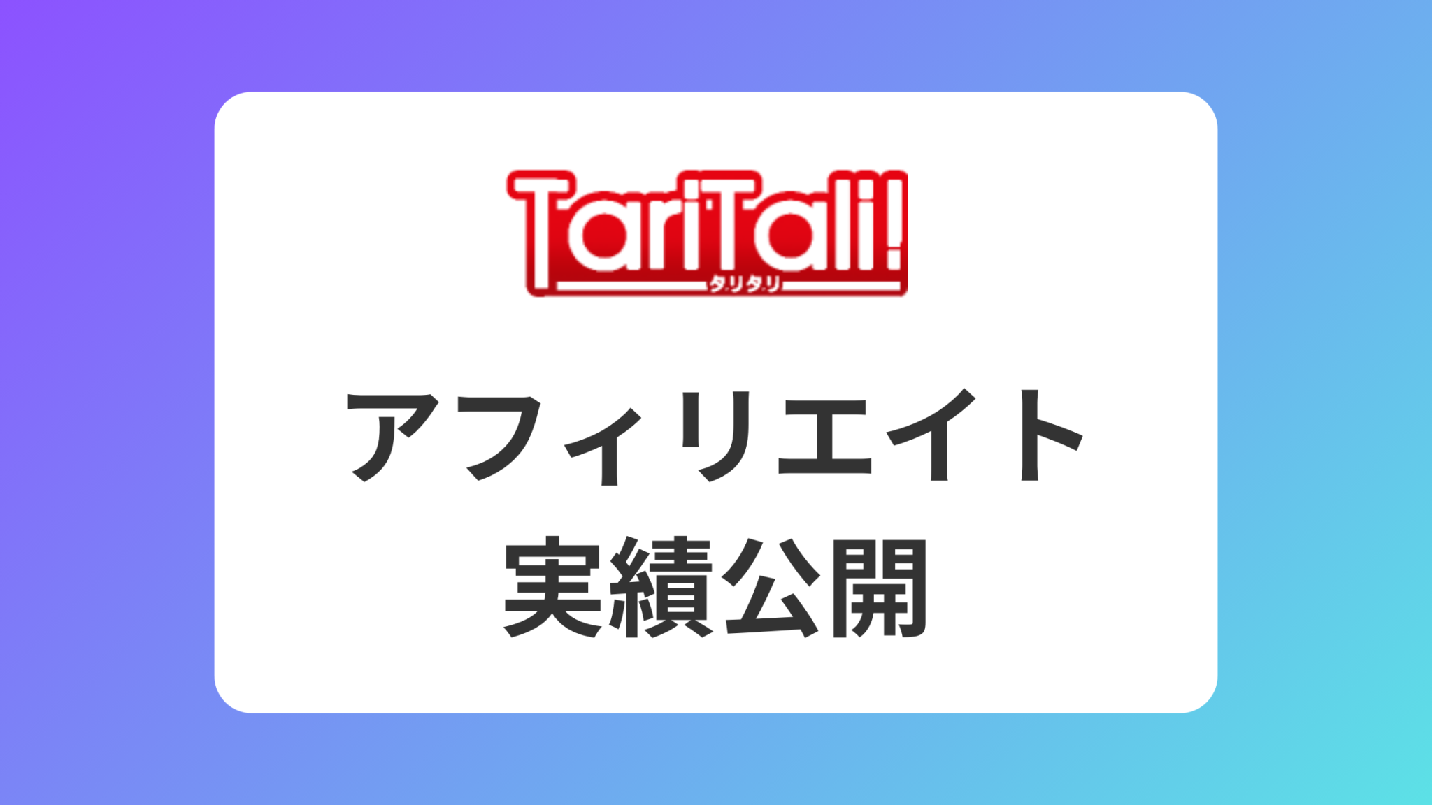 【毎月IB報酬を公開】Taritali(タリタリ)アフィリエイトのやり方や2024年でも稼げる？ | XM攻略所