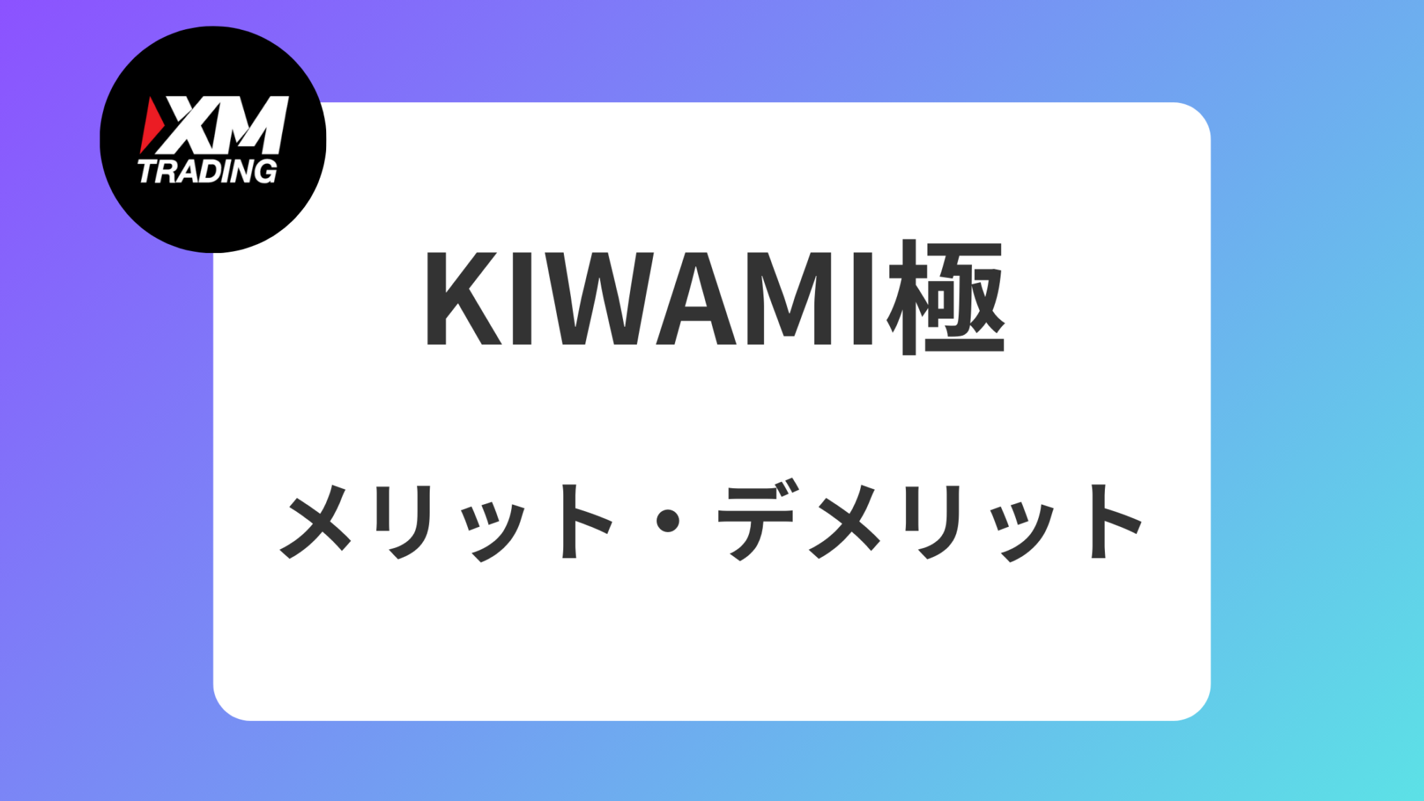 【2025年最新】XMのKIWAMI極口座とは？メリット・デメリットを徹底解説 | XM攻略所